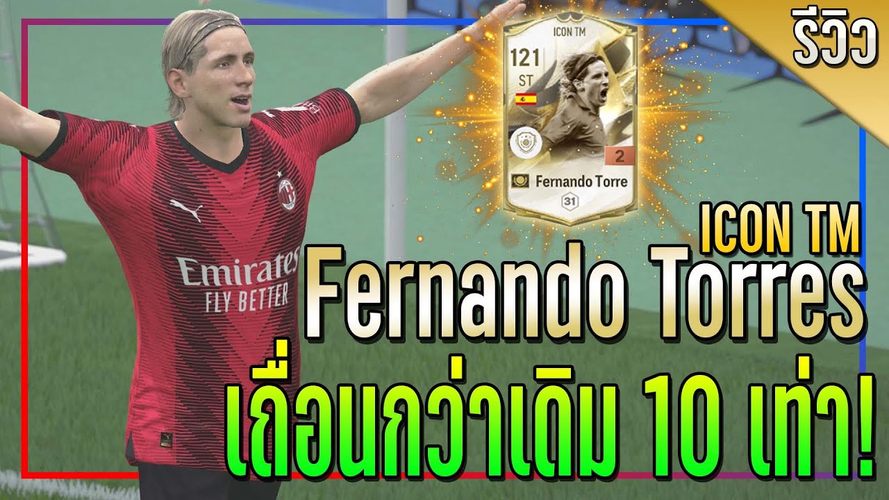 รีวิว Fernando Torres ICON TM เทพบุตรสุดหล่อ..เถื่อนกว่าเดิม 10 เท่า ...