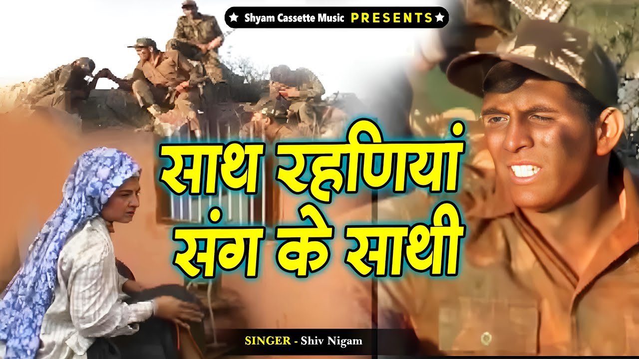 साथ रहणियां संग के साथी दया मेरे पे Sath rahaniyan sang ke sathi ||SHIV ...