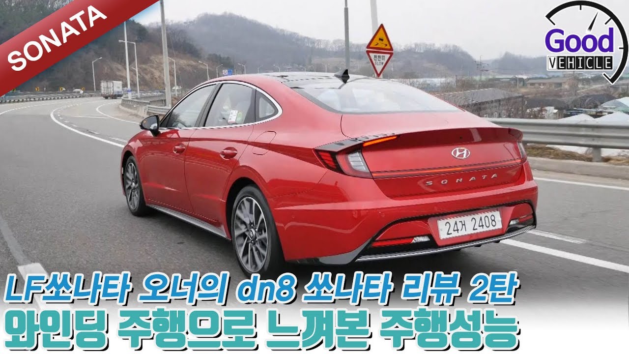 쏘나타 DN8 시승기 - LF쏘나타 오너의 와인딩 주행 - YouTube