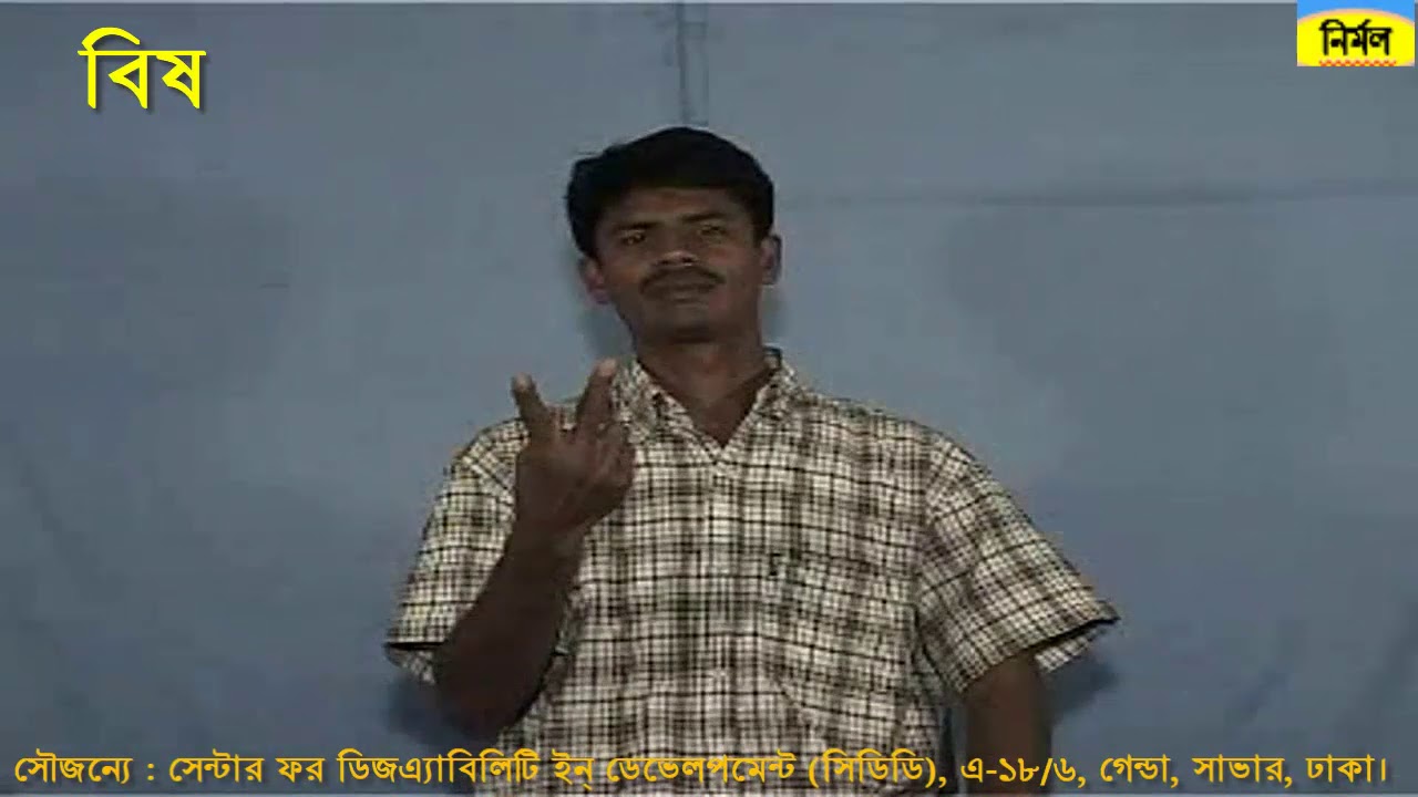 Bangla Sign Language Tutorial 101 Household objects 6 // ইশারা ভাষায় ...
