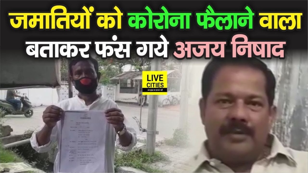 Muzaffarpur MP Ajay Nishad पर केस दर्ज, जमातियों को बताया था महामारी ...