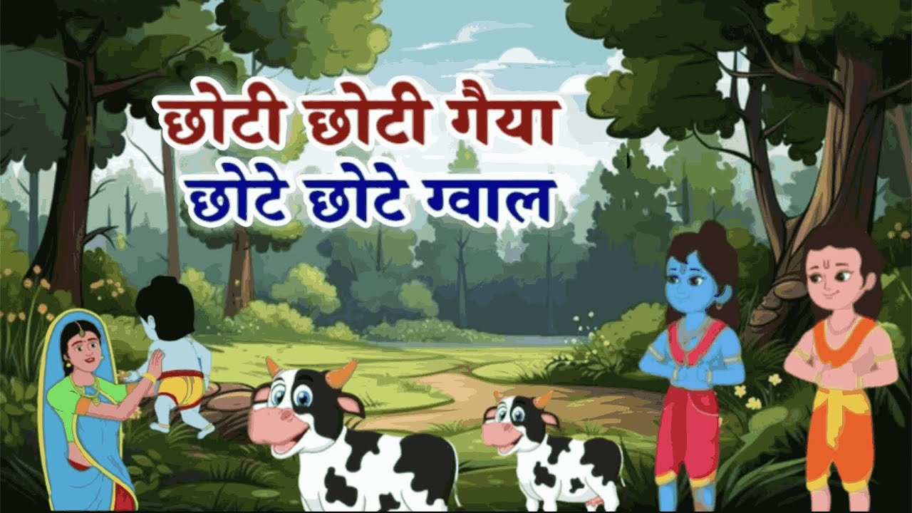 Krishna Bhajan 2025 | Choti Choti Gaiya Chote Chote Gwal | छोटी छोटी ...