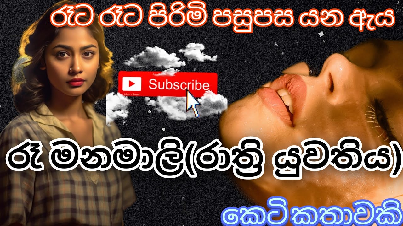 රෑ මනමාලි (රාත්‍රී යුවතිය)keti katha|nawa katha|Sinhala novels|sinhala keti katha|love story ...