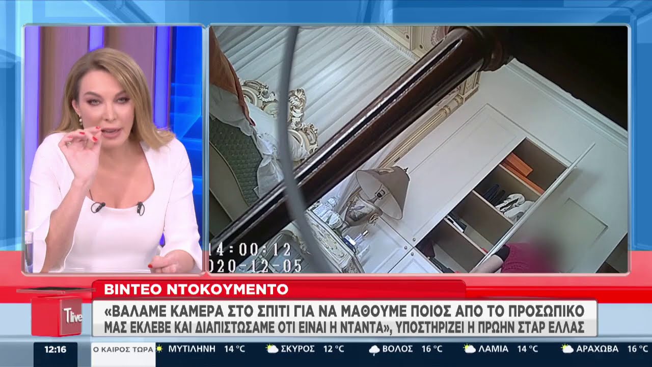 Oικιακή βοηθός κατηγορείται ότι έκλεβε - Βίντεο | T live - YouTube