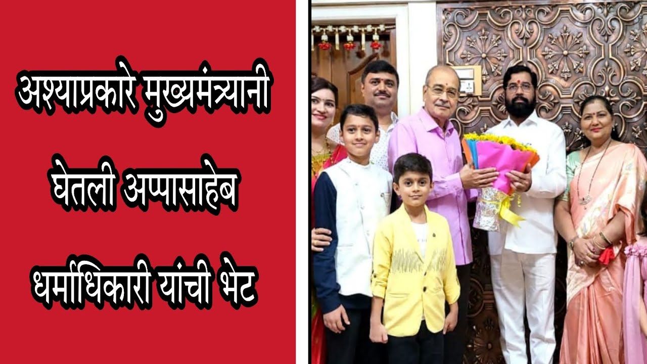 CM Eknath Shinde यांनी Appsaheb Dharmadhikari यांची घेतली भेट | Jay ...