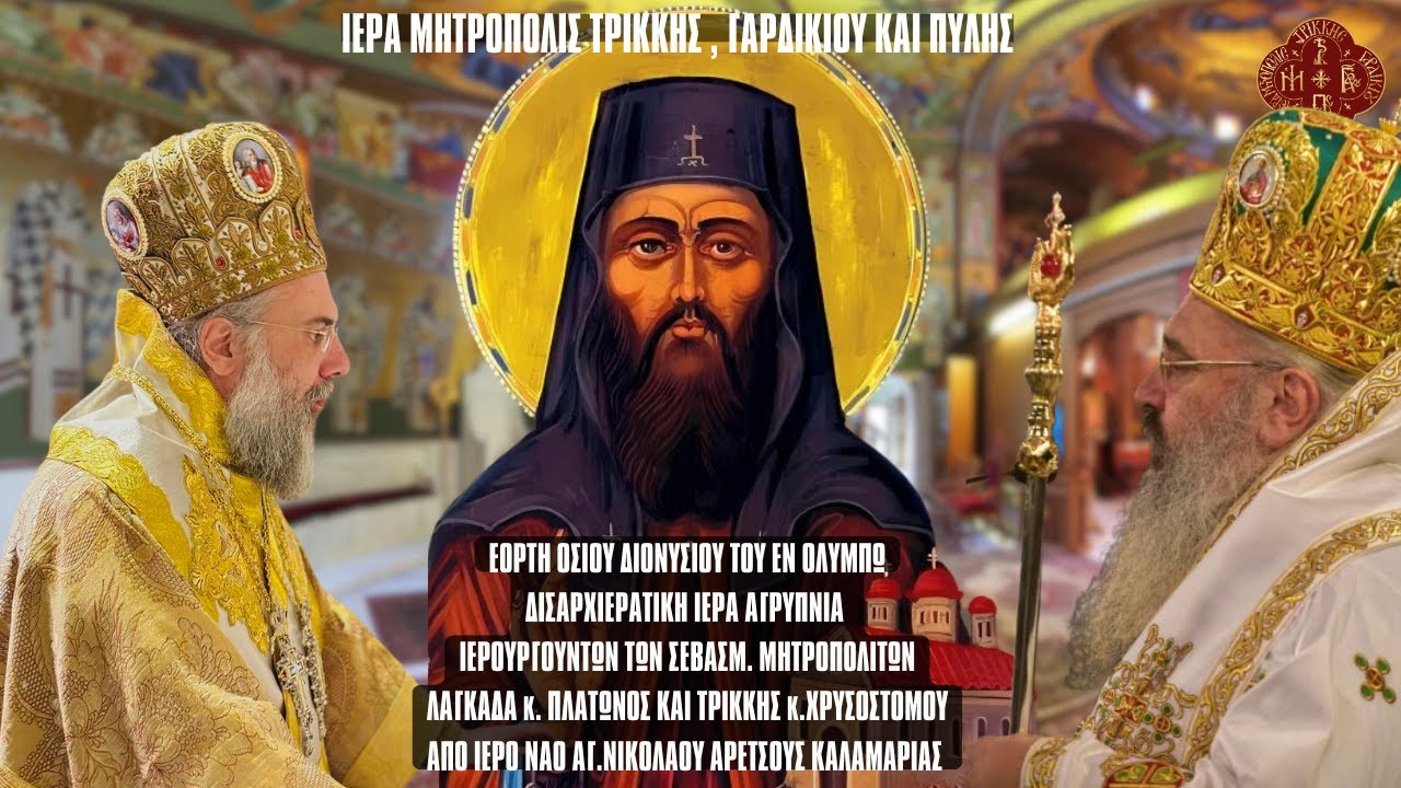 ΑΡΧΙΕΡΑΤΙΚΗ ΑΓΡΥΠΝΙΑ ΟΣΙΟΥ ΔΙΟΝΥΣΙΟΥ ΤΟΥ ΕΝ ΟΛΥΜΠΩ - Ι.Ν.ΑΓ. ΝΙΚΟΛΑΟΥ ...