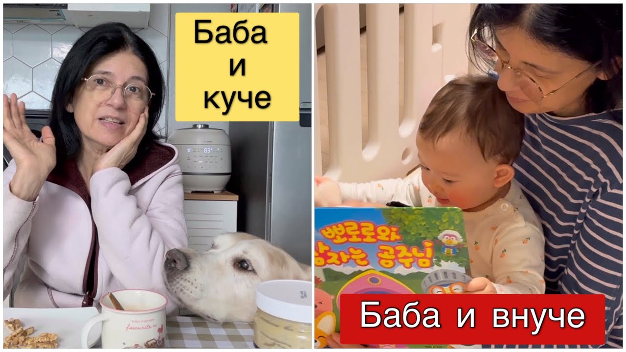 Баба и Куче And Баба и Внуче Един чорапен 🧦🧦секрет Youtube