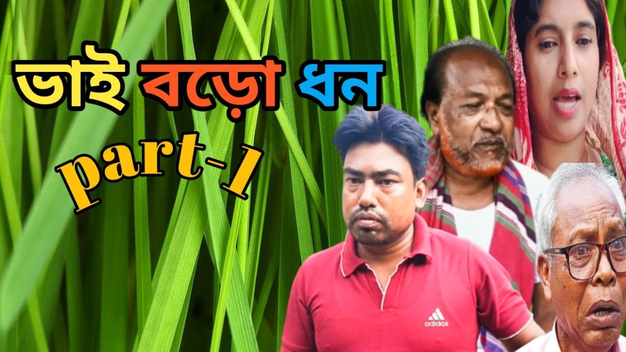 ভাই বড়ো ধন|Vai baro dhon|new|bangla natok|tv mala. - YouTube
