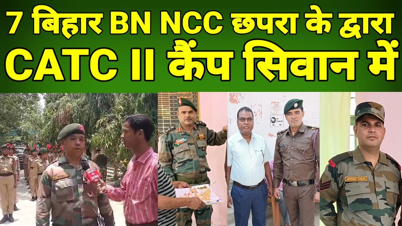 7 बिहार BN NCC छपरा के द्वारा CATC ll कैंप ज़ेड ए इस्लामिया कॉलेज सिवान ...