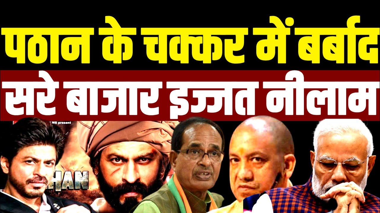 पठान के चक्कर में भक्त बर्बाद, बीजेपी ने खुद का बनाया मजाक | Pathan ...