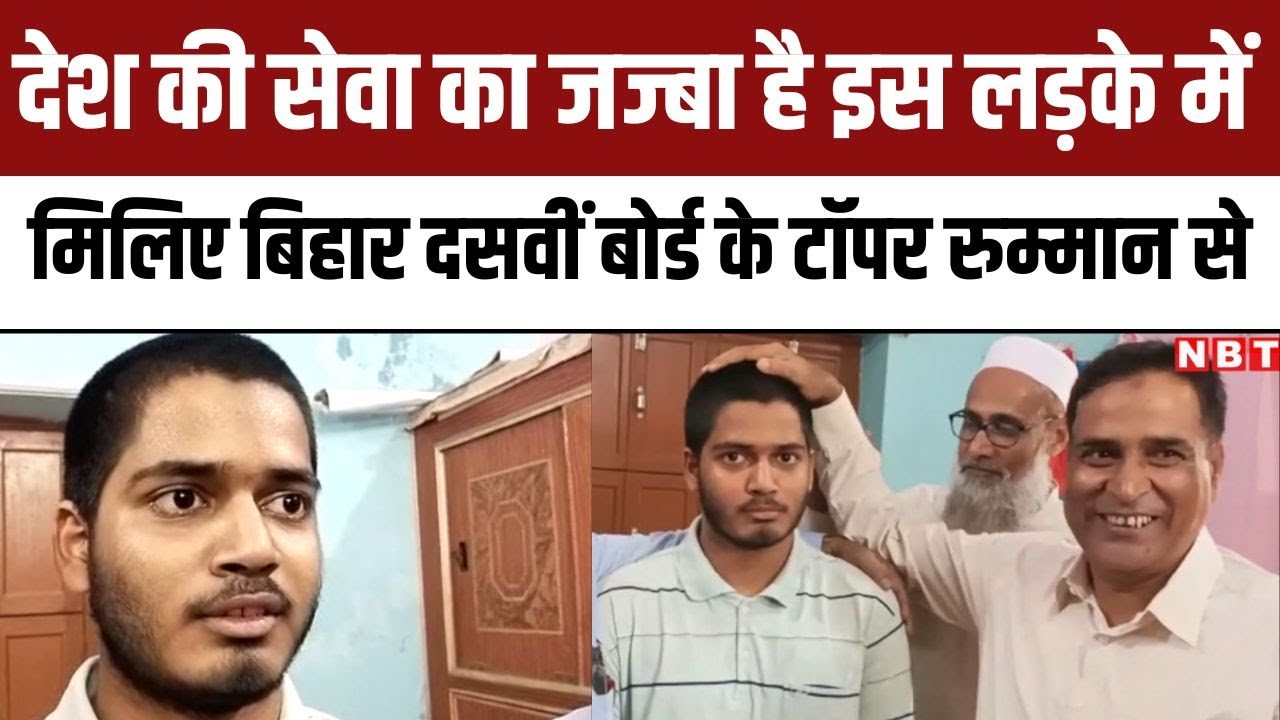 Bihar Board BSEB 10th Result: मिलिए बिहार दसवीं बोर्ड के Topper ...