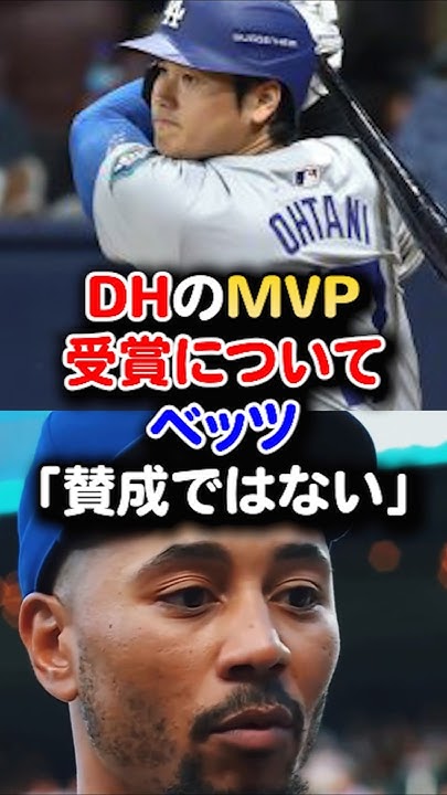 【海外の反応】大谷翔平 DHのMVP受賞についてベッツ「賛成ではない」#shorts #大谷翔平 #mlb #shoheiohtani - YouTube