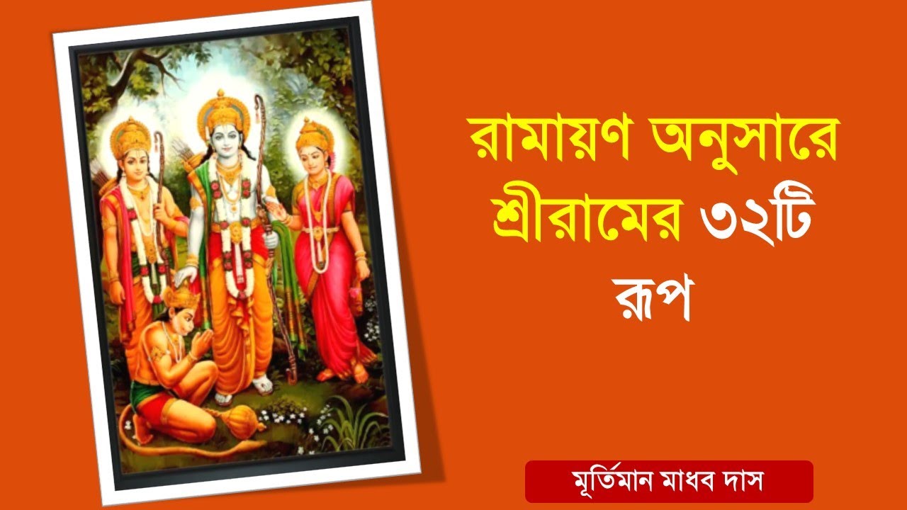 32 forms of Lord Rama (Bengali) || Sri valmiki ramayan | Ram katha ...