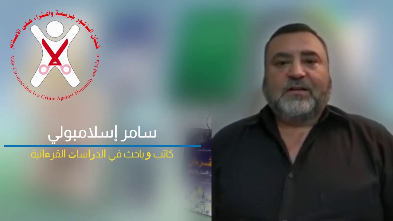 Circumcision is not religious legislation Samer Islambouli الختان ليس ...