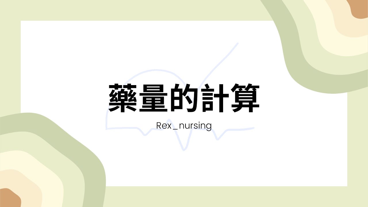 Rex Nursing l 護理日記 #39 基護-藥量計算 - YouTube