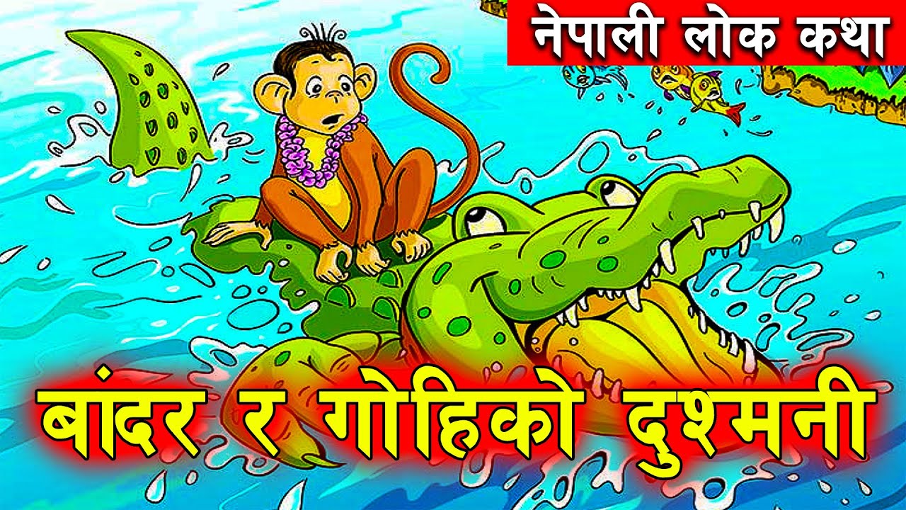 बाँदर र गोहिको दुश्मनी | लोक कथा | Badar ra Gohi | Beautiful Nepali ...