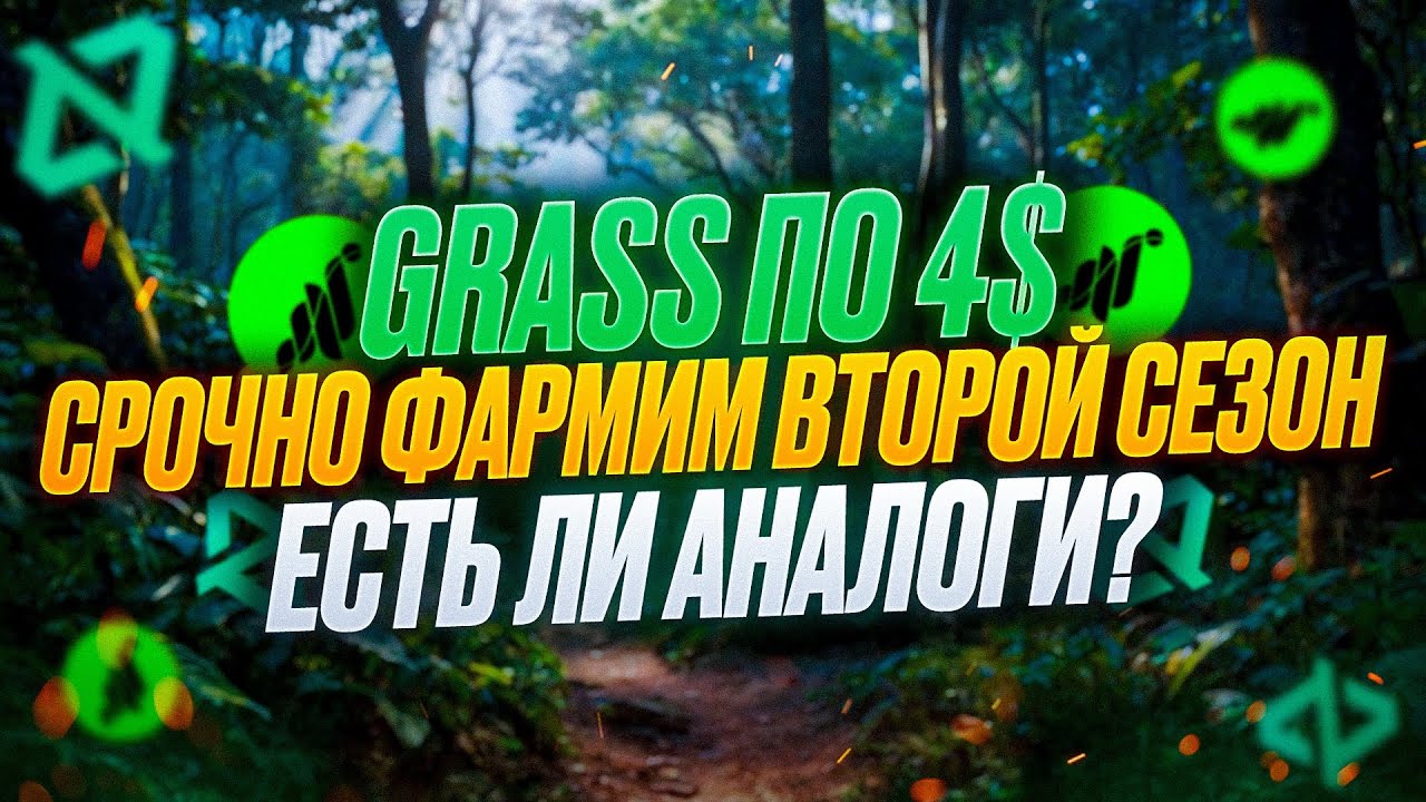 GRASS АИРДРОП 500$ НА АККАУНТ | ФАРМИМ ВТОРОЙ СЕЗОН! | GRADIENT NETWORK - YouTube
