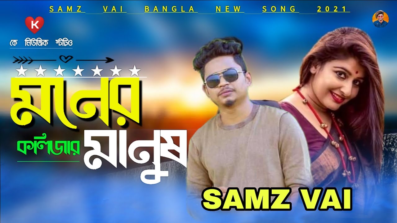 Samz Vai New Song 2020 | Moner Manush | মনের মানুষ | Samz Vai | Bangla New Song 2021 k Music ...