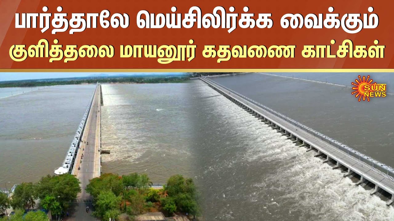 😍 Stunning View of Karur Mayanur Dam Waterflow | Cauvery River ...