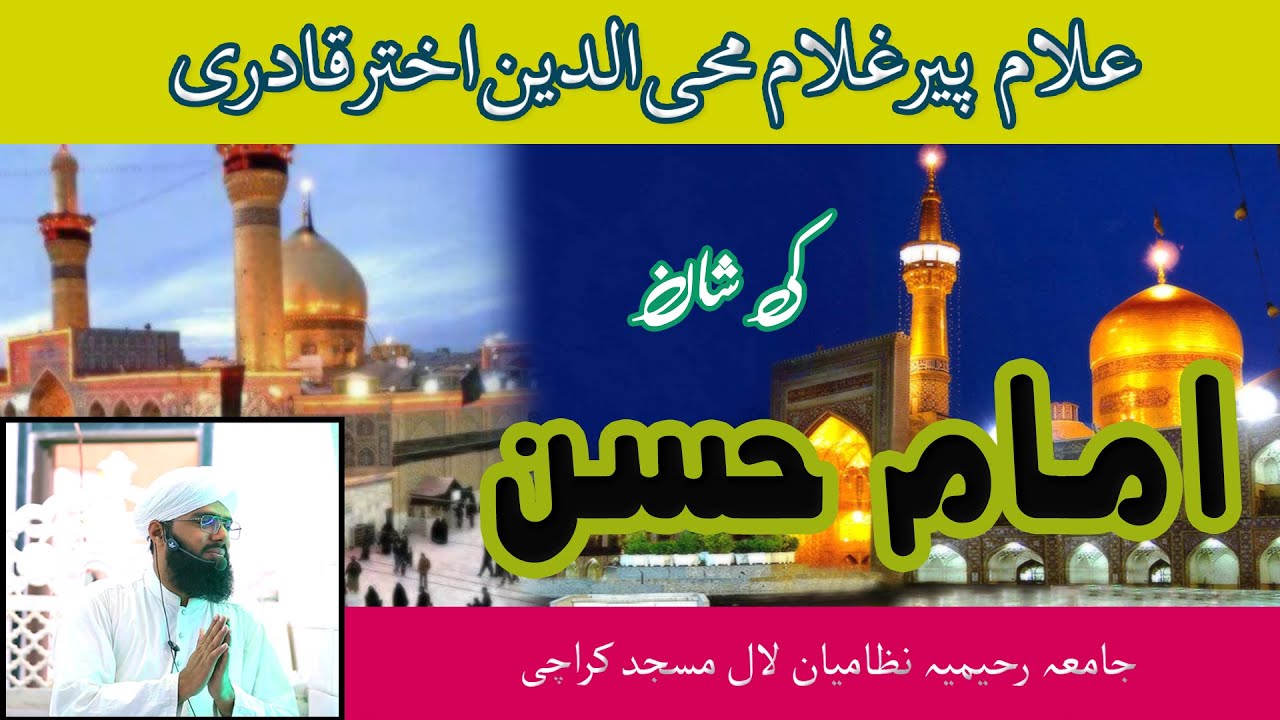 Imam Hassan ki Shan | Peer Gulam Mohiuddin Akhtar Qadri | Jama Laal ...