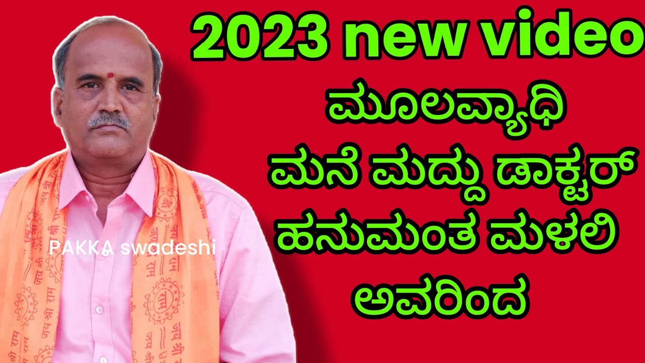 mulavyadi mane maddu | mulavyadi kannada tips | Dr Hanumanth malali ...