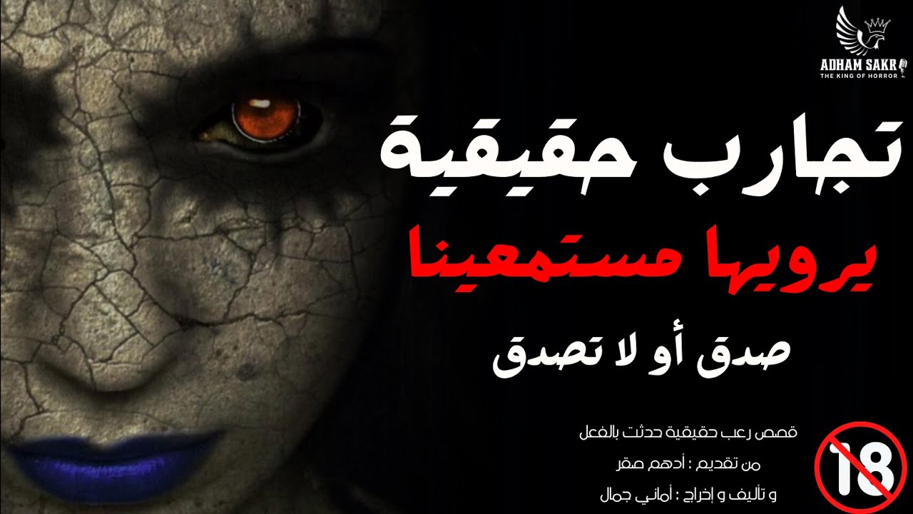 🔴تجارب حقيقية مرعبة حدثت للمتابعين🔴 قصة رعب حقيقية حدثت بالفعل 🔴 رعب