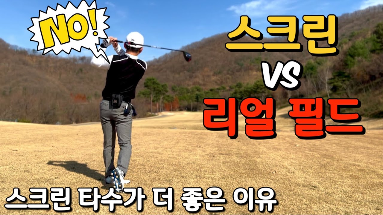 백돌이의 골프존 스크린 vs 필드 라운딩 차이(feat. 노스팜cc) ㅣGap between golfzon screen and real field - YouTube