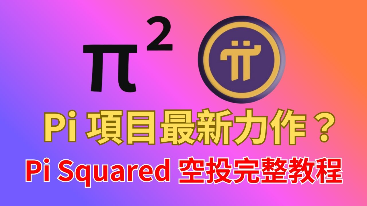 Pi 幣又有空投新項目？Pi Squared 能否創造風靡全球的下個奇蹟！【幣控星球🪐】 - YouTube