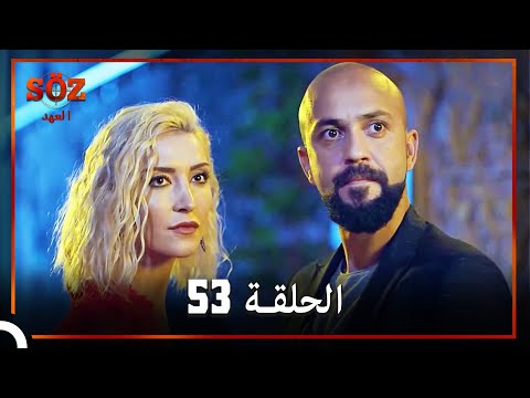 العهد الحلقة 53 مدبلج
