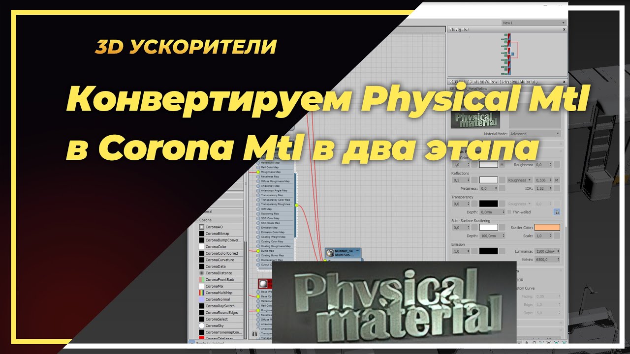 Конвертируем Physical Mtl в Corona Mtl в два этапа - YouTube
