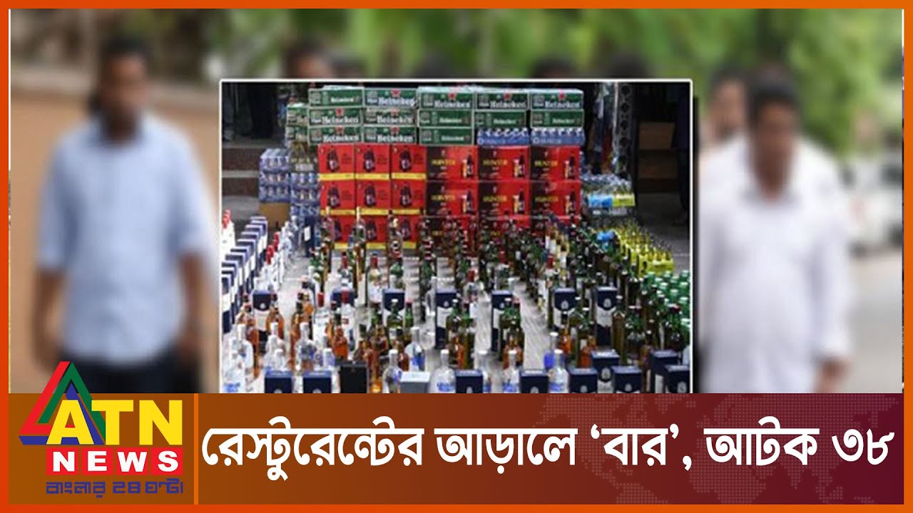 বারে অভিযান; বিদেশী মদ বিয়ারসহ গ্রেপ্তার ৩৮ | Kingfisher Bar | Uttara ...