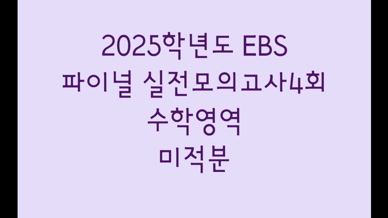 2025학년도 EBS 파이널 실전모의고사4회 수학영역 미적분 - YouTube