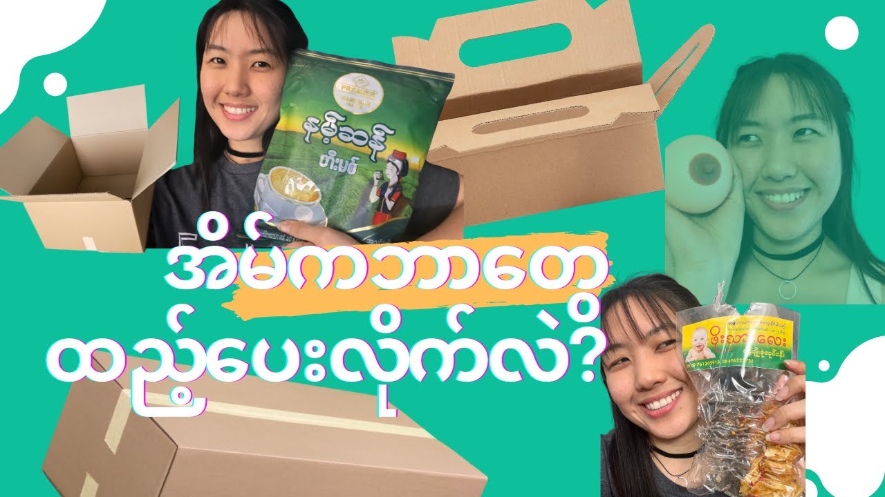 မြန်မာပြည်အိမ်ကဘာပစ္စည်းတွေထည့်ပေးလိုက်လဲ အတူကြည့်ကြမယ် Youtube