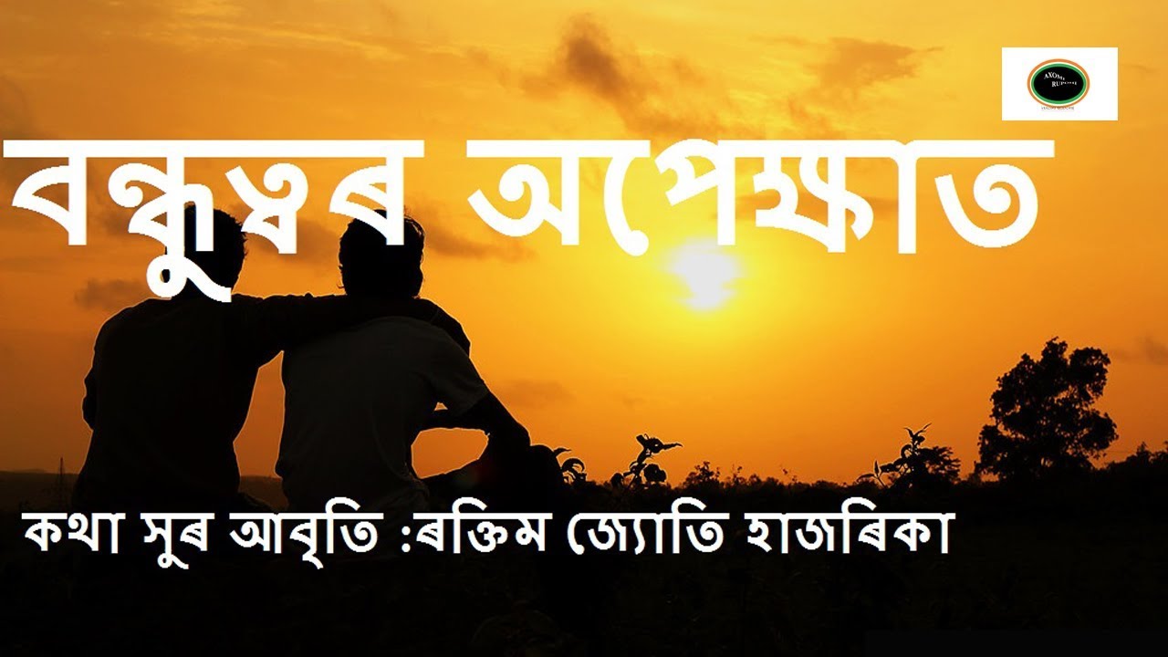 বন্ধুত্বৰ অপেক্ষাত | Friendship Day |নতুন অসমীয়া কবিতা | New Assamese ...