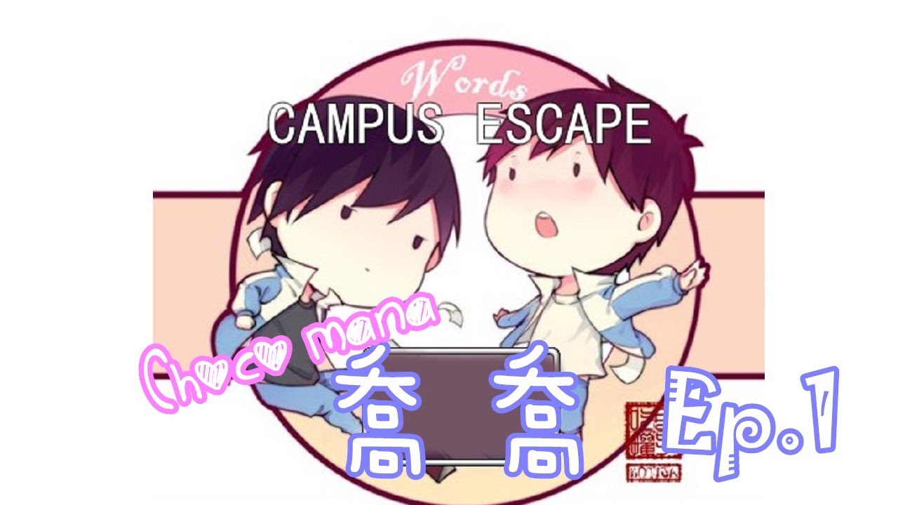 【Choco Mana】喬喬-校園逃脫Campus Escape1-內褲OAO! - YouTube