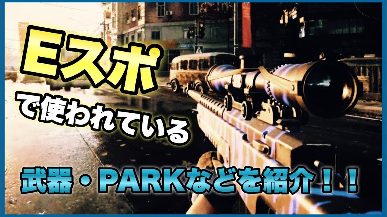 【CoD:BOCW】eスポで使われている武器やPARKなどをざっくり紹介します！！ [ 1月12日時点で ] - YouTube
