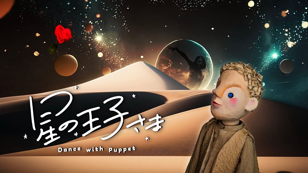 人形劇 × ダンスの舞台「星の王子さま 〜Dance with Puppet〜」｜2023.9.23&24踊場cue - YouTube
