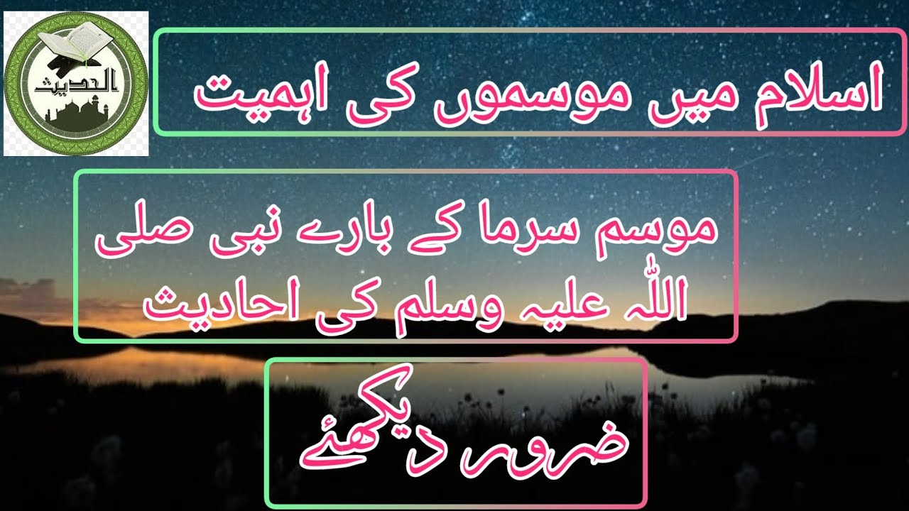 Quran o Hadees ki Roshni Mai Mosamo ki Ahmiat - YouTube