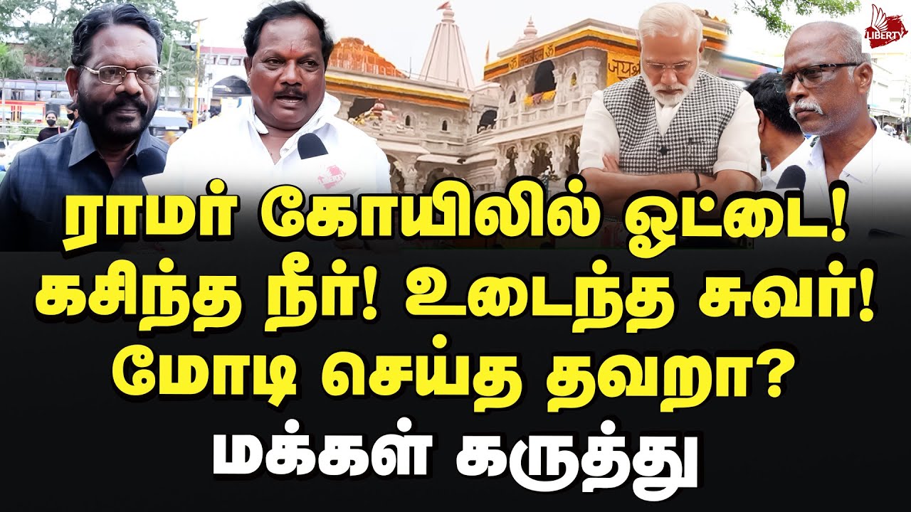 ராமரை அவமதித்த பாஜக! இந்துக்கள் ஆவேசம்! - மக்கள் கருத்து Ramar Temple ...