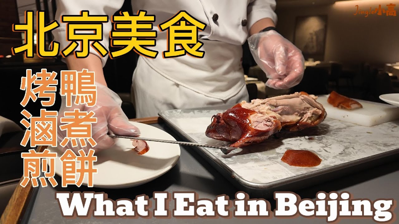 我在北京吃了什么？烤鸭 | 卤煮 | 煎饼 Beijing Must-Eats: Peking Duck, Lu Zhu, Jianbing ...