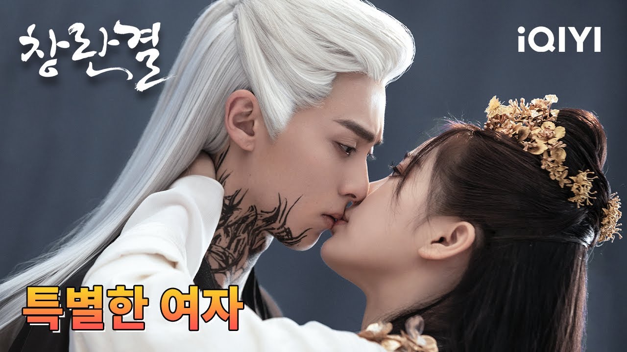 우서흔이 왕학체와 같은 마음일 수 없는 원인이 이거였어😟 창란결 Iqiyi Korea Youtube