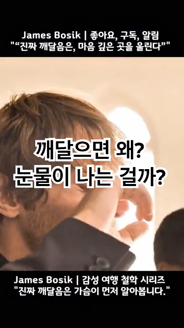 깨달으면 왜 눈물이 날까? | James Bosik 감성 철학 시리즈 - YouTube