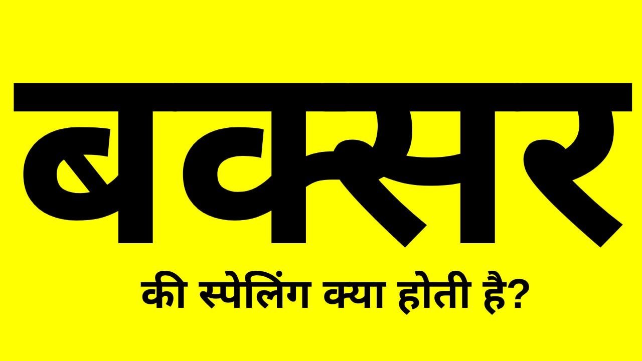 बक्सर की स्पेलिंग क्या होती है | Buxar Ki spelling | Buxar in English ...