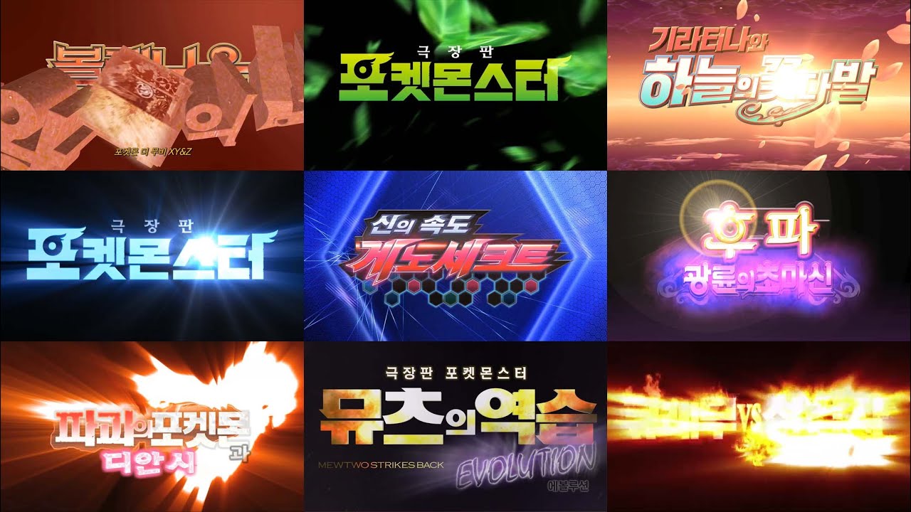 Pokémon Korea: All Movie Logo Animation (HD) - YouTube