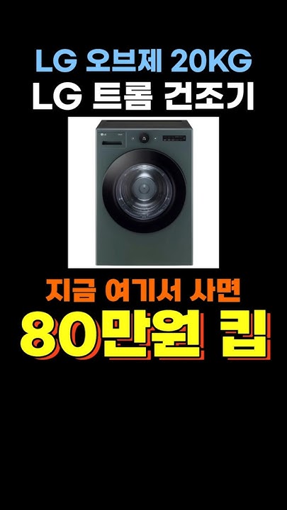 LG 건조기 임시특가🔥 RD20GNG 20kg LG전자 트롬 오브제 LG건조기 트롬건조기 LG전자건조기 가성비건조기 가성비 건조기 추천 방문설치 - YouTube