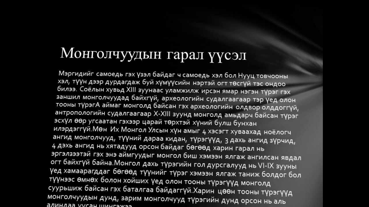 Монголчуудын гарал үүсэл Монгол угсаатны тархалт Youtube