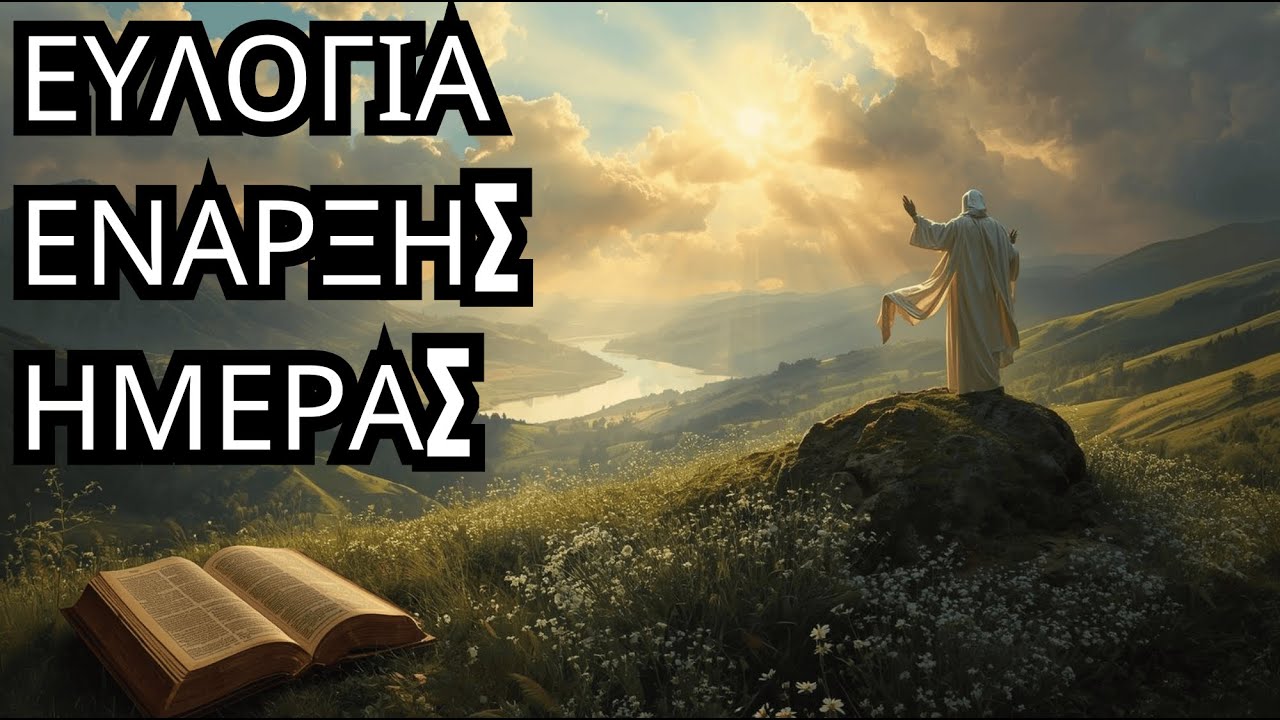ΕΥΛΟΓΙΑ ΓΙΑ ΤΗΝ ΕΝΑΡΞΗ ΤΗΣ ΜΕΡΑΣ – ΓΕΜΙΣΤΕ ΨΥΧΗ - YouTube