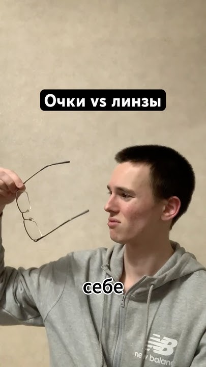 Очки vs линзы #очки #линзы #сравнение #обзор #спорт #плюсы #минус # ...