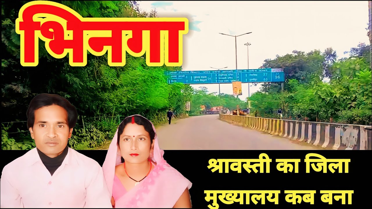 भिनगा - श्रावस्ती का जिला मुख्यालय कब बना | bhinga shravasti | vlog ...