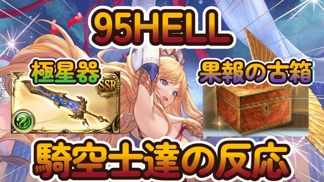 【グラブル反応集】火古戦場95HELLの極星器と古箱効率等について語り合う騎空士達 - YouTube